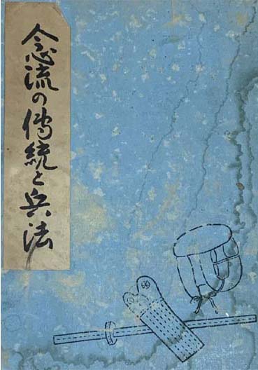 The oldest swordsmanship school “Nen Ryu” 02 | History of Japanese Budo